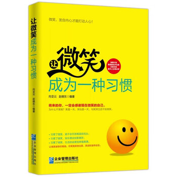 微笑成为一种习惯