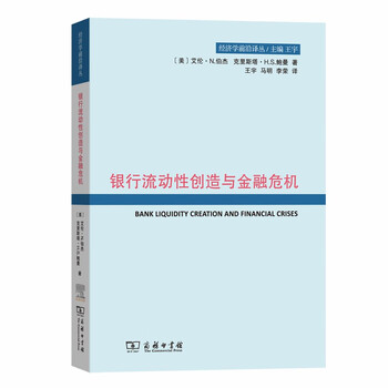 银行流动性创造与金融危机/经济学前沿译丛