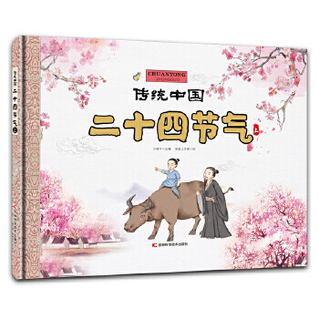 传统中国 二十四节气(上)