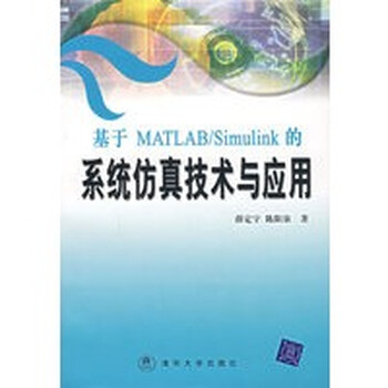 基于MATLABSIMULINK的系统仿真技术与应用