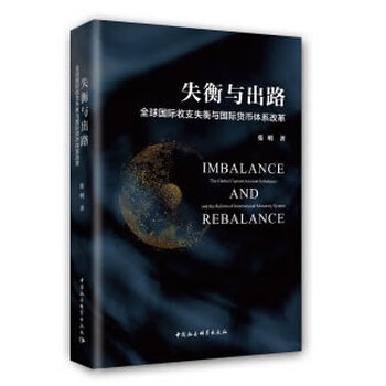 失衡与出路-【正版图书】