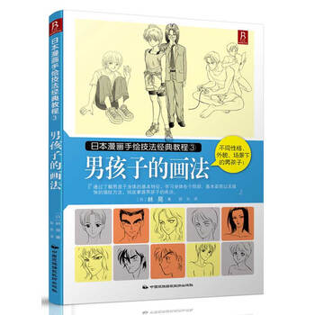 日本漫画手绘技法经典教程3:孩子的画法