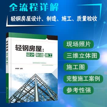 轻钢房屋：设计·制造·施工