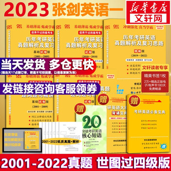 【版本可选 现货速发】2023考研英语 张剑黄皮书英语一二 历年真题解析及复习思路： 世图版英语一 2001-2022真题+精讲册+宝典
