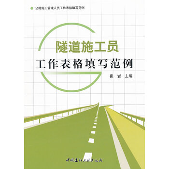 隧道施工员工作表格填写范例 建筑 书籍