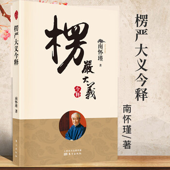 楞严大义今释 南怀瑾2022新版 南师带你看楞严 开智慧 悟真理 用浅显易懂的白话语翻译楞严 并作简单的解释 国学经典人民东方