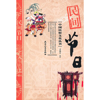 民间节日【正版图书】