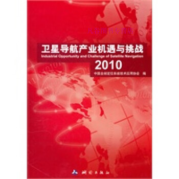 导航产业机遇与挑战（2010） 中国全球定位系统技术