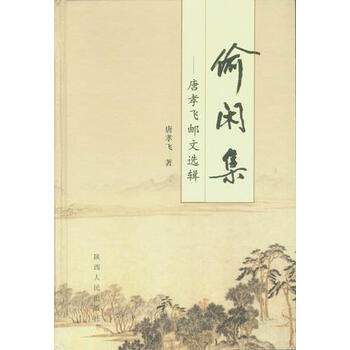 偷闲集