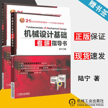 包邮 机械设计基础考研指导书+答案本 全套两本 陆宁 机械工业出版社 研究生入学考试复习用书