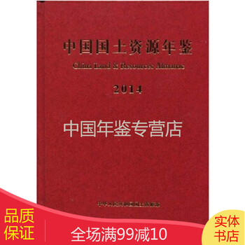 中国国土资源年鉴2014
