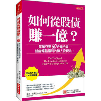 预售 杰森．凯利 如何从股债赚一亿？：每年只要60分钟检视， 就能轻松获利的懒人投资法！ 大乐文化