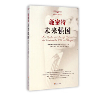 施密特(未来强国)(精)