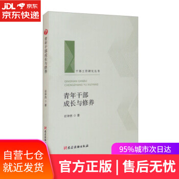 【正版图书】青年干部成长与修养 任仲然 著 党建读物出版社