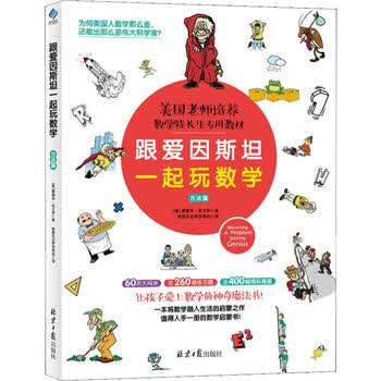 跟爱因斯坦一起玩数学 方法篇
