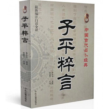 包邮正版 子平粹言(新编注白话全译)/中国古代经典 乐吾撰,赵嘉宁注 中医古籍出版社 白话