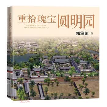 重拾瑰宝圆明园 皇家园林 历史 建筑