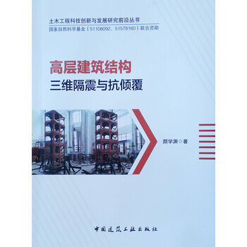 高层建筑结构三维隔震与抗倾覆