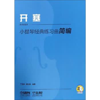 小提琴经典练习曲简编 开塞