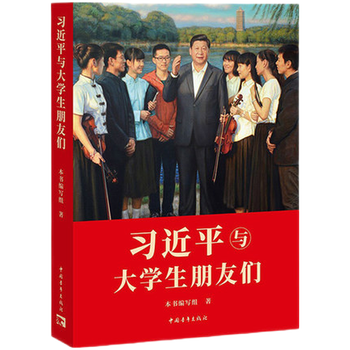 【开具正规发票】习近平与大学生朋友们 党政读物政治书籍 9787515361871