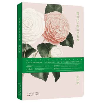 夏花账：我如此喜欢这世界