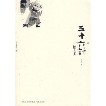 三十六计 铁名,子余注