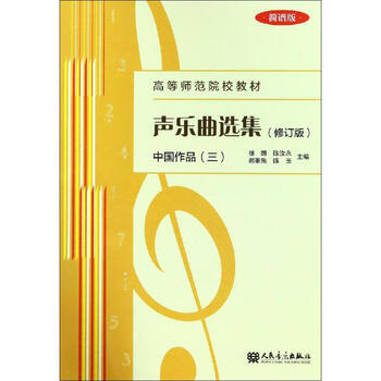 声乐曲选集 中国作品(3)(修订版) 简谱版