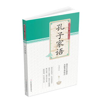 全民阅读·经典小丛书--孔子家语