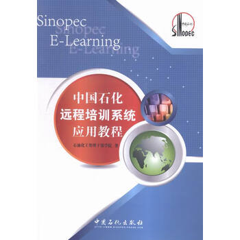 中国石化远程培训系统应用教程 小说 书籍