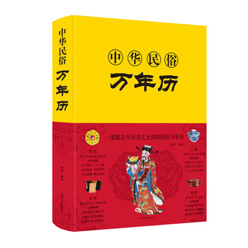（精装）中华民俗万年历9787511352057中国华侨