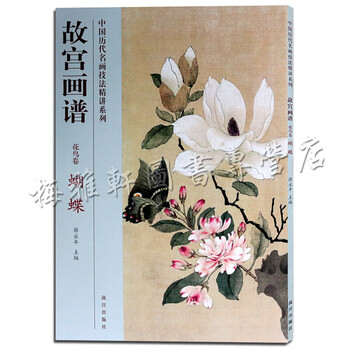 故宫画谱花鸟卷 蝴蝶 中国历代名画技法精讲系列 故宫画谱 故宫出版社 正版书籍