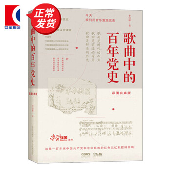 歌曲中的百年党史 彩图扫码有声版上海音乐出版社 音乐历史党史