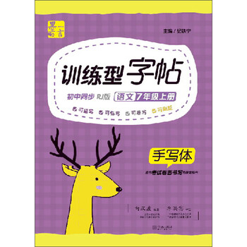 墨言训练型字帖语文七年级上册初中同步RJ版