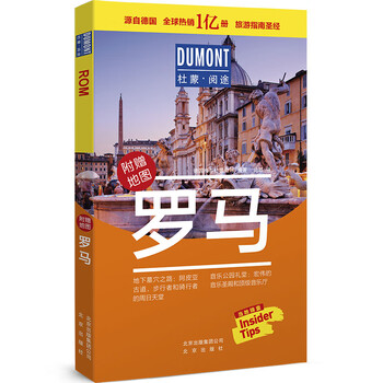 罗马-杜蒙·阅途旅游指南圣经