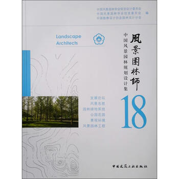 风景园林师 18 中国风景园林规划设计集