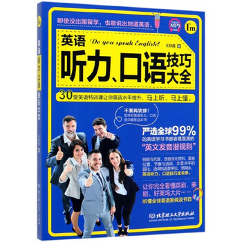 英语听力口语技巧大全