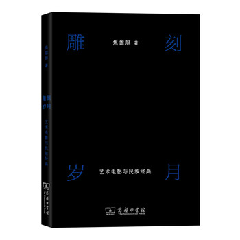 雕刻岁月：艺术电影与民族经典