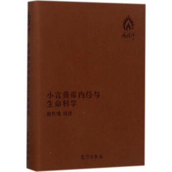小言黄帝内经与生命科学库14-2-1 南怀瑾口述 东方出版社 9787506058391