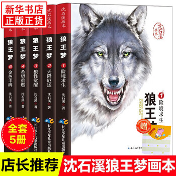 狼王梦正版全套5册 沈石溪动物小说画本系列三四五六年级小学生课外阅读书籍 6-15岁儿童文学故事书畅 狼王梦全5册