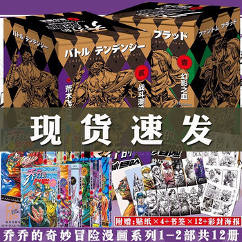 正版盒装【自选】乔乔的奇妙冒险第四部19册（定制赠品）、第三部、第二部、第一部 JOJO的奇妙冒险漫画套装全集全套47册 中文版 乔乔的奇妙冒险第一辑+第二辑12册（定价300元）