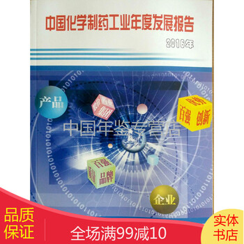 中国化学制药工业年度发展报告2016