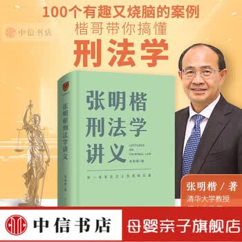 张明楷刑法学讲义 刑法学家张明楷全新力作  罗辑思维 得到图书