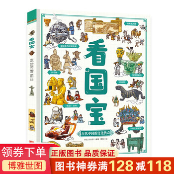 看国宝（精装）和爸妈游博物馆 画给孩子的文物简史科普绘本