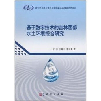 基于数字技术的吉林西部水土环境综合研究