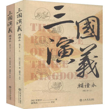 三国演义补证本 增订本(2册)
