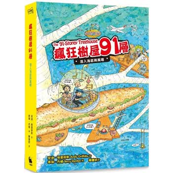 疯狂树屋91层 潜入海底两万哩加 海洋信纸组幼儿学习探索渴望的知识百科  港台图书现货