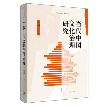当代中国文化治理研究  互联网新技术条件下 如何实现合理 有效的文化治理逻辑与途径 林凌著.