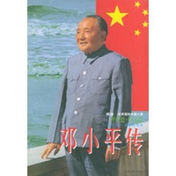 邓小平传【正版图书】