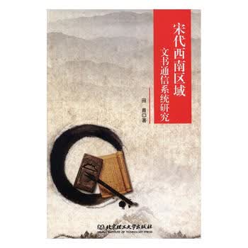 宋代西南区域文书通信系统研究 管理 书籍