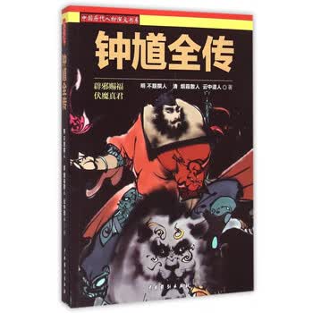 钟馗全传/中国历代人物演义书系